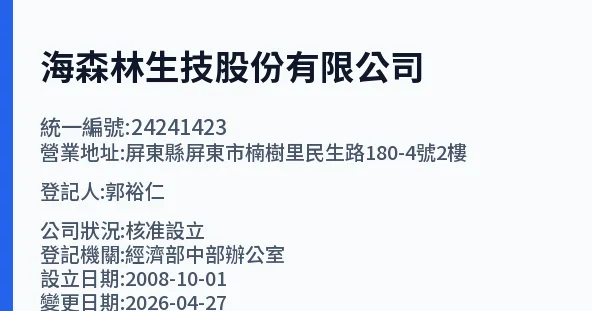 海森林生技股份有限公司的照片-統編 24241423(屏東縣) 公司登記資料與營業項目詳細圖表