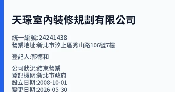 天璟室內裝修規劃有限公司的照片-統編 24241438(新北市) 公司登記資料與營業項目詳細圖表