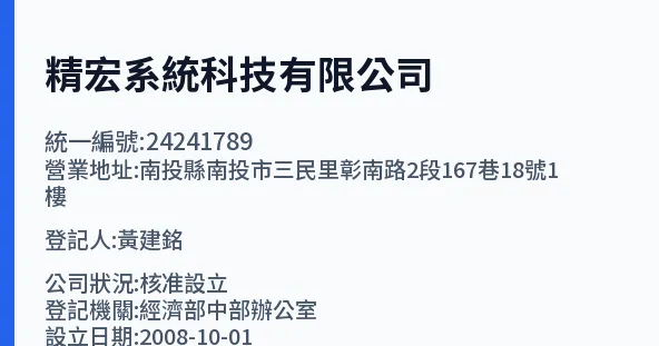 精宏系統科技有限公司的照片-統編 24241789(南投縣) 公司登記資料與營業項目詳細圖表