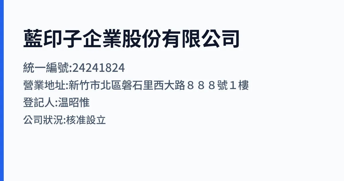 藍印子企業股份有限公司 - 統編 24241824(新竹市) 公司登記資料與營業項目詳細圖表
