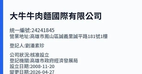 大牛牛肉麵國際有限公司的照片-統編 24241845(高雄市) 公司登記資料與營業項目詳細圖表