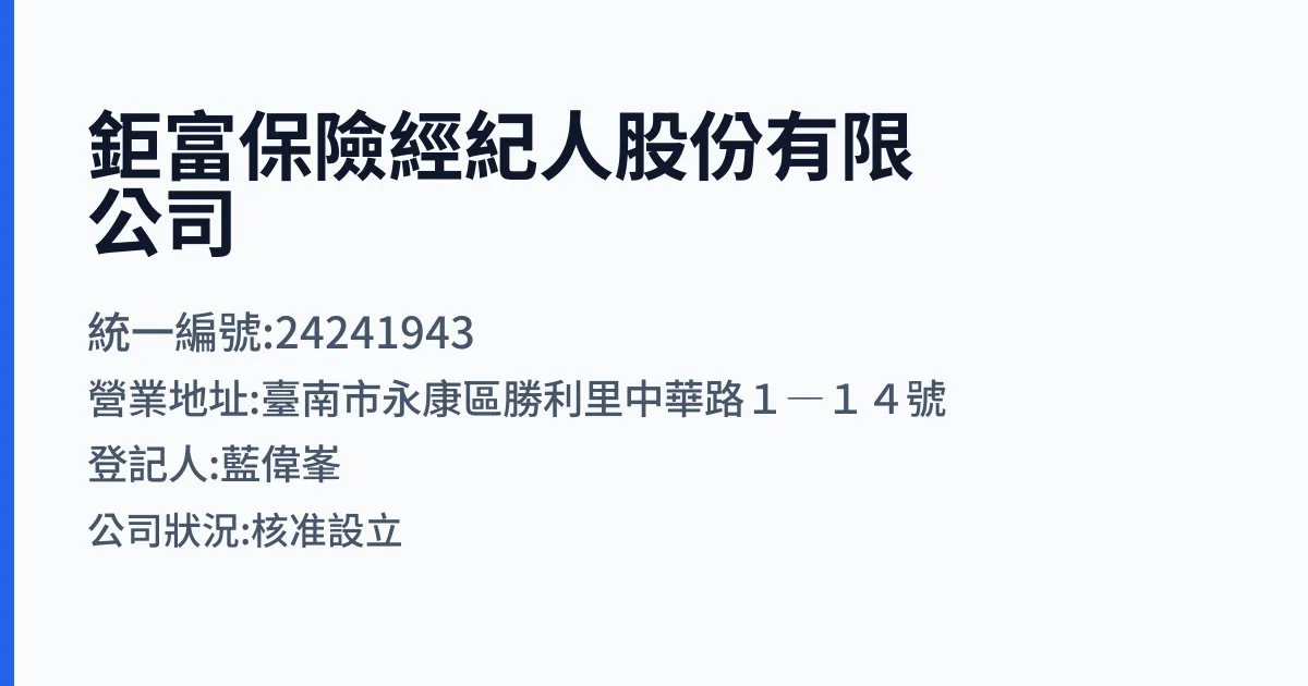 鉅富保險經紀人股份有限公司 - 統編 24241943(臺南市) 公司登記資料與營業項目詳細圖表