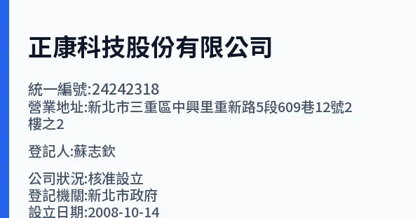 正康科技股份有限公司的照片-統編 24242318(新北市) 公司登記資料與營業項目詳細圖表