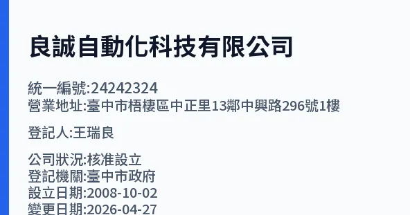 良誠自動化科技有限公司的照片-統編 24242324(臺中市) 公司登記資料與營業項目詳細圖表