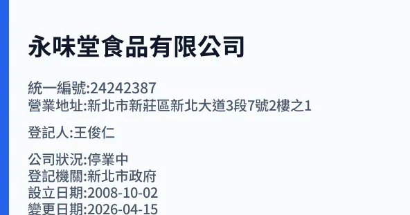 永味堂食品有限公司的照片-統編 24242387(新北市) 公司登記資料與營業項目詳細圖表