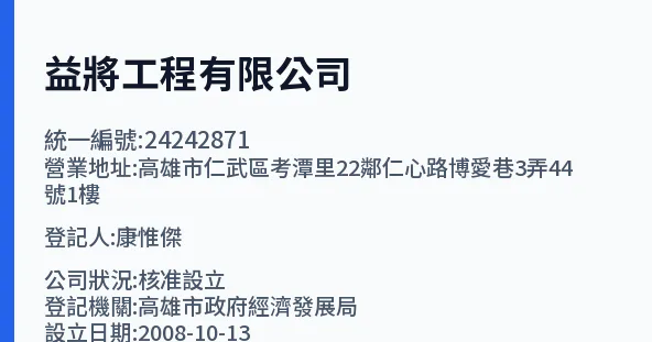 益將工程有限公司的照片-統編 24242871(高雄市) 公司登記資料與營業項目詳細圖表