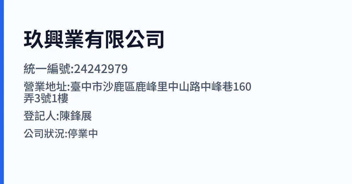 玖興業有限公司 - 統編 24242979(臺中市) 公司登記資料與營業項目詳細圖表
