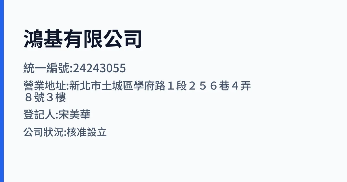 鴻基有限公司 - 統編 24243055（新北市） 公司登記資料與營業項目詳細圖表