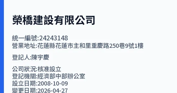 榮橋建設有限公司的照片-統編 24243148(花蓮縣) 公司登記資料與營業項目詳細圖表