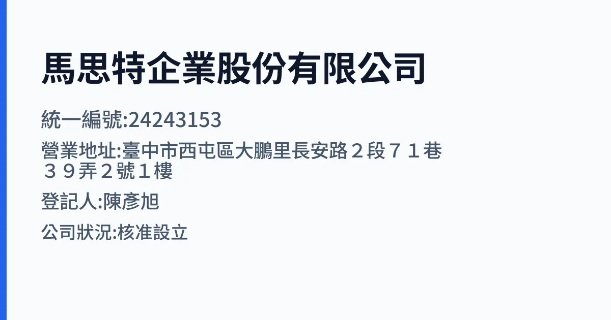 馬思特企業股份有限公司 - 統編 24243153(臺中市) 公司登記資料與營業項目詳細圖表