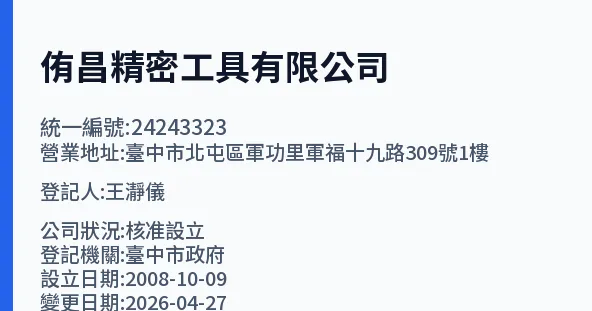 侑昌精密工具有限公司的照片-統編 24243323(臺中市) 公司登記資料與營業項目詳細圖表