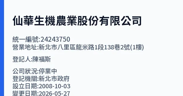 仙華生機農業股份有限公司的照片-統編 24243750(新北市) 公司登記資料與營業項目詳細圖表