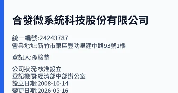 合發微系統科技股份有限公司的照片-統編 24243787(新竹市) 公司登記資料與營業項目詳細圖表