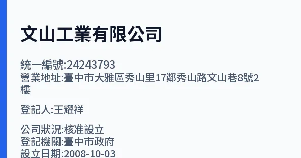 文山工業有限公司的照片-統編 24243793(臺中市) 公司登記資料與營業項目詳細圖表