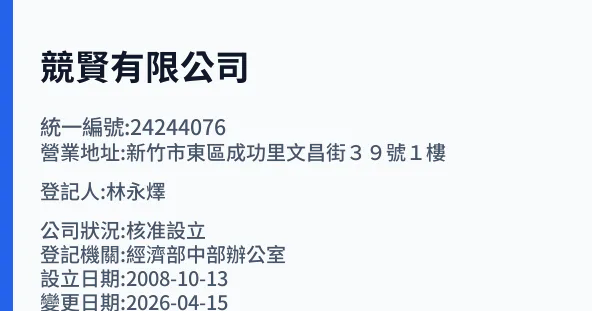 競賢有限公司的照片-統編 24244076(新竹市) 公司登記資料與營業項目詳細圖表
