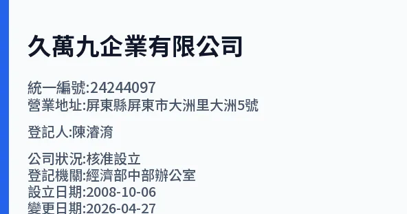 久萬九企業有限公司的照片-統編 24244097(屏東縣) 公司登記資料與營業項目詳細圖表