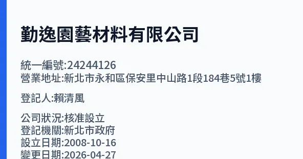 勤逸園藝材料有限公司的照片-統編 24244126(新北市) 公司登記資料與營業項目詳細圖表