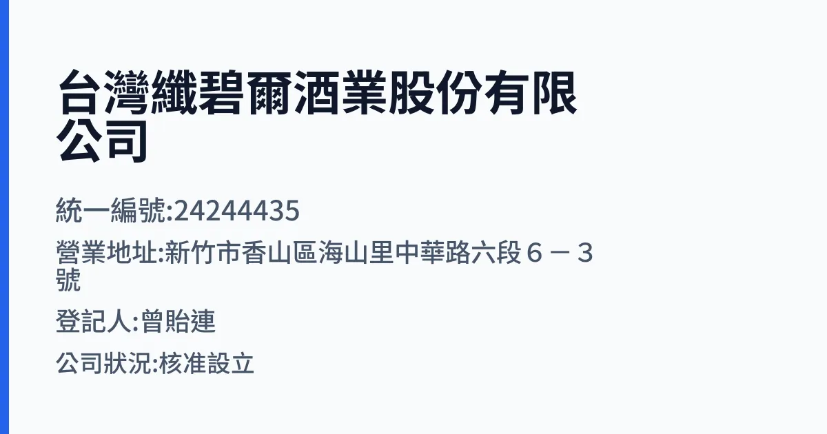 台灣纖碧爾酒業股份有限公司 - 統編 24244435(新竹市) 公司登記資料與營業項目詳細圖表