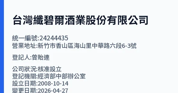台灣纖碧爾酒業股份有限公司的照片-統編 24244435(新竹市) 公司登記資料與營業項目詳細圖表