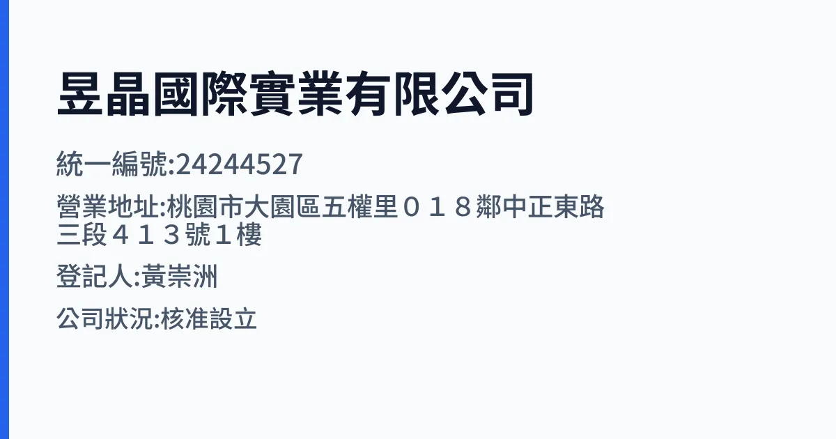 昱晶國際實業有限公司 - 統編 24244527(桃園市) 公司登記資料與營業項目詳細圖表