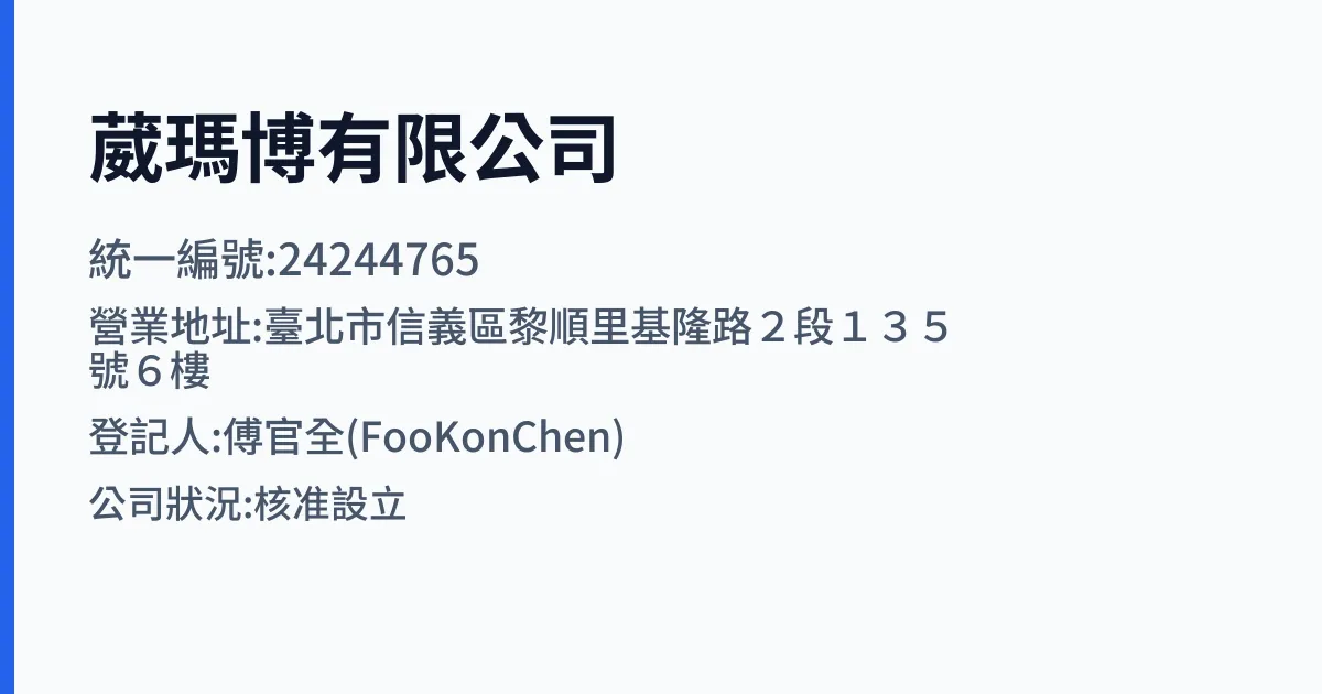 葳瑪博有限公司 - 統編 24244765(臺北市) 公司登記資料與營業項目詳細圖表