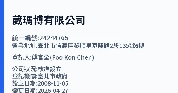 葳瑪博有限公司的照片-統編 24244765(臺北市) 公司登記資料與營業項目詳細圖表
