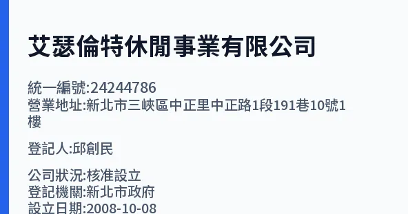 艾瑟倫特休閒事業有限公司的照片-統編 24244786(新北市) 公司登記資料與營業項目詳細圖表