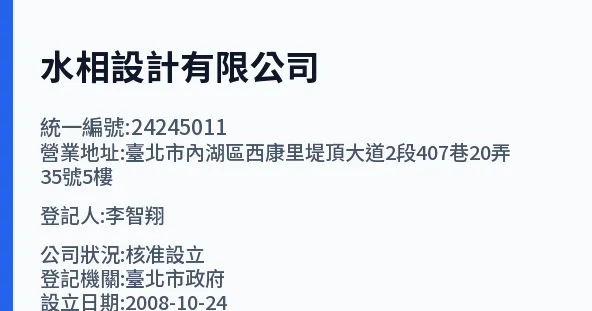 水相設計有限公司的照片-統編 24245011(臺北市) 公司登記資料與營業項目詳細圖表