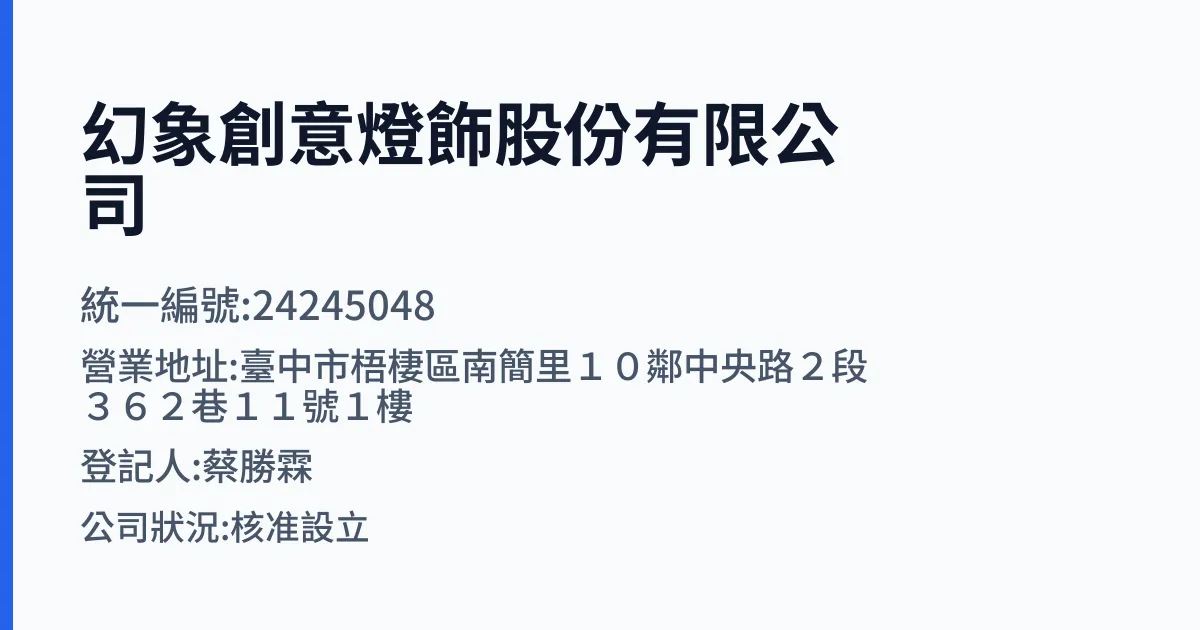 幻象創意燈飾股份有限公司 - 統編 24245048(臺中市) 公司登記資料與營業項目詳細圖表