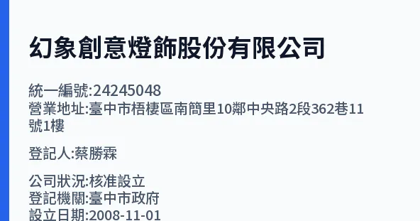 幻象創意燈飾股份有限公司的照片-統編 24245048(臺中市) 公司登記資料與營業項目詳細圖表