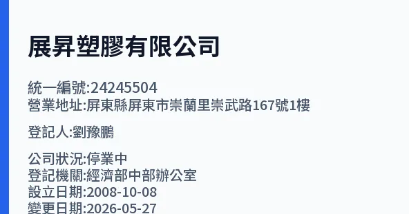 展昇塑膠有限公司的照片-統編 24245504(屏東縣) 公司登記資料與營業項目詳細圖表