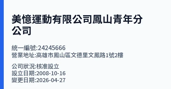美憶運動有限公司鳳山青年分公司的照片-統編 24245666(高雄市) 公司登記資料與營業項目詳細圖表