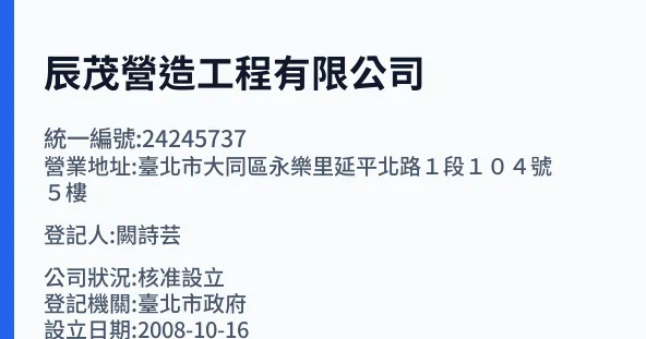 辰茂營造工程有限公司的照片-統編 24245737(臺北市) 公司登記資料與營業項目詳細圖表