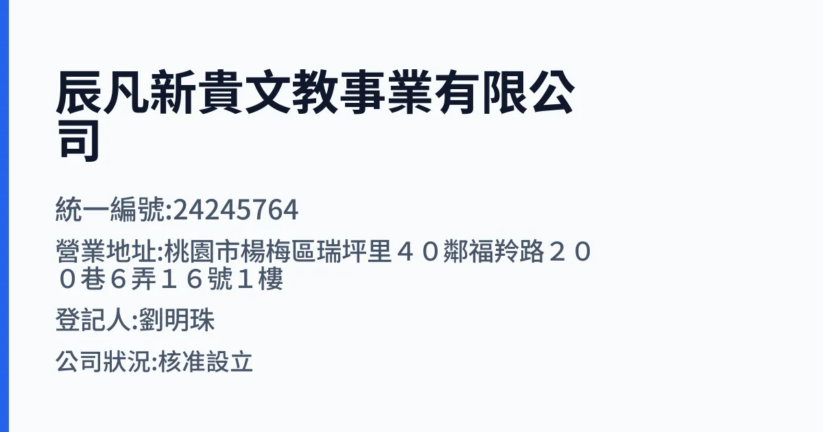 辰凡新貴文教事業有限公司 - 統編 24245764(桃園市) 公司登記資料與營業項目詳細圖表