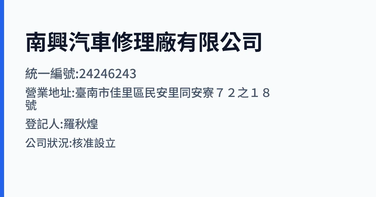 南興汽車修理廠有限公司 - 統編 24246243(臺南市) 公司登記資料與營業項目詳細圖表
