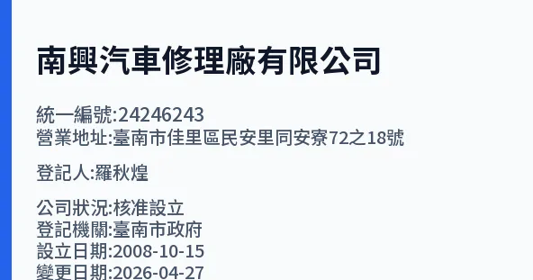 南興汽車修理廠有限公司的照片-統編 24246243(臺南市) 公司登記資料與營業項目詳細圖表