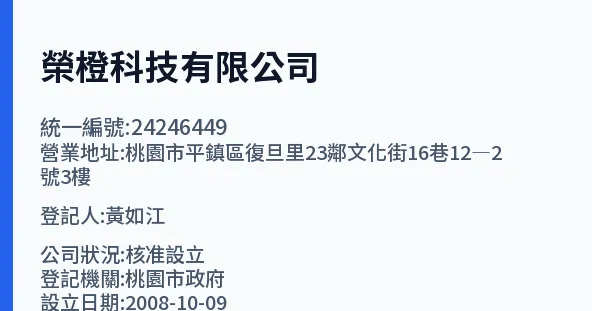 榮橙科技有限公司的照片-統編 24246449(桃園市) 公司登記資料與營業項目詳細圖表