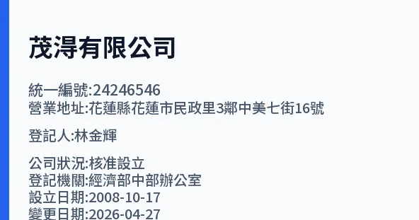 茂淂有限公司的照片-統編 24246546(花蓮縣) 公司登記資料與營業項目詳細圖表