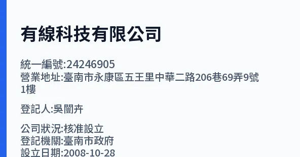 有線科技有限公司的照片-統編 24246905(臺南市) 公司登記資料與營業項目詳細圖表
