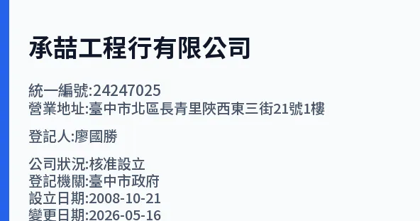 承喆工程行有限公司的照片-統編 24247025(臺中市) 公司登記資料與營業項目詳細圖表