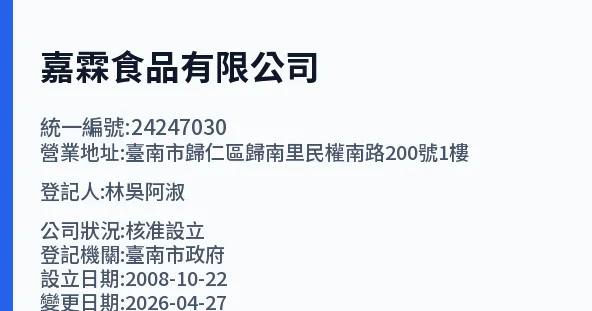 嘉霖食品有限公司的照片-統編 24247030(臺南市) 公司登記資料與營業項目詳細圖表