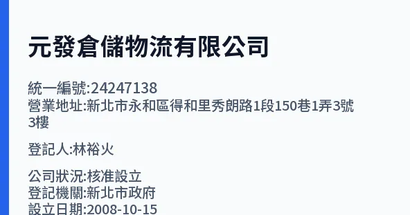 元發倉儲物流有限公司的照片-統編 24247138(新北市) 公司登記資料與營業項目詳細圖表