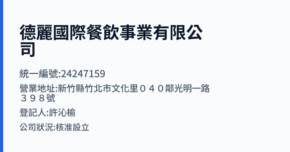 德麗國際餐飲事業有限公司 - 統編 24247159(新竹縣) 公司登記資料與營業項目詳細圖表