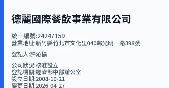 德麗國際餐飲事業有限公司的照片-統編 24247159(新竹縣) 公司登記資料與營業項目詳細圖表