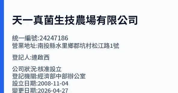 天一真菌生技農場有限公司的照片-統編 24247186(南投縣) 公司登記資料與營業項目詳細圖表