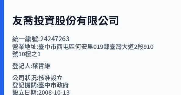 友喬投資股份有限公司的照片-統編 24247263(臺中市) 公司登記資料與營業項目詳細圖表