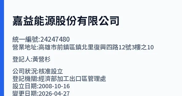 嘉益能源股份有限公司的照片-統編 24247480(高雄市) 公司登記資料與營業項目詳細圖表