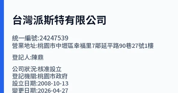 台灣派斯特有限公司的照片-統編 24247539(桃園市) 公司登記資料與營業項目詳細圖表