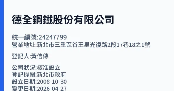 德全鋼鐵股份有限公司的照片-統編 24247799(新北市) 公司登記資料與營業項目詳細圖表