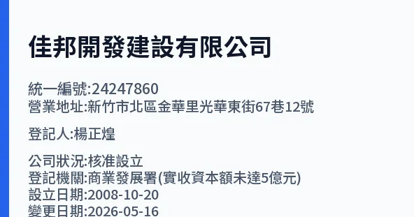 佳邦開發建設有限公司的照片-統編 24247860(新竹市) 公司登記資料與營業項目詳細圖表